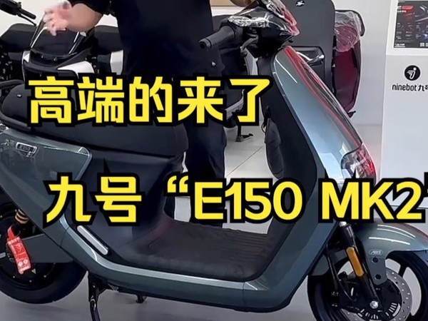 Ninebot 九号 E150 MK2 智能电动摩托车 JH5000DT-3【报价 价格 评测 怎么样】 -什么值得买