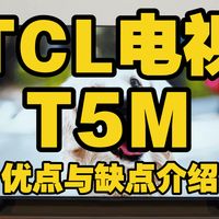 TCL液晶电视怎么样 TCL T5M优点与缺点介绍，电视TCLT5M怎么样，TCL85T5M/75T5..._什么值得买