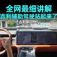 全网最细讲解！实测吉利银河M9千里浩瀚H5，吉利辅助驾驶站起来了！#吉利银河M9..._什么值得买
