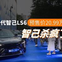 20万级智己LS6增程：450km纯电续航+百万级底盘，油电焦虑全解决_什么值得买