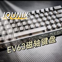 【键盘推荐】IQUNIX EV63黑武士，一机难求，到底强在哪？_什么值得买