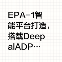 EPA-1智能平台打造，搭载Deepal AD PRO智驾，深蓝S05该如何选择_什么值得买
