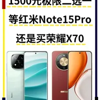 1500元极限二选一！Note15Pro和X70怎么选？_什么值得买