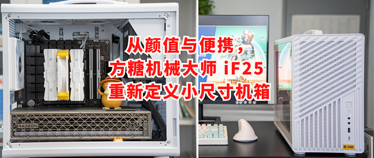 从颜值与便携，方糖机械大师 iF25 重新定义小尺寸机箱_机箱_什么值得买