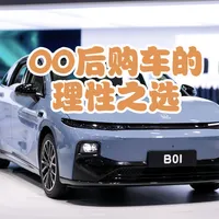 00后购车的理性之选。🚘个性设计，颜值出众 👉零跑B01：摩根粉、星夜蓝两款定..._什么值得买