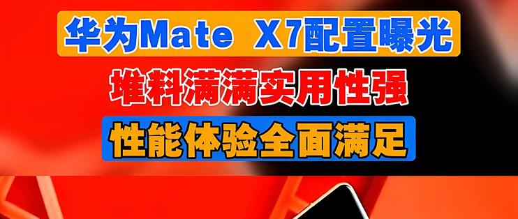 华为Mate X7全新曝光，新设计突然炸场！_其他智能手机_什么值得买