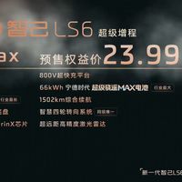 预售狂飙！23.99万买66度大电池超级增程，智己LS6杀红眼！在这个新能源汽车..._什么值得买