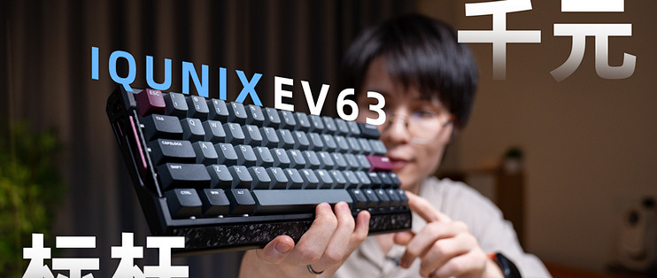 千元磁轴也性价比？上架就没！IQUNIX EV63我称之为磁轴千元标杆_键盘_什么值得买
