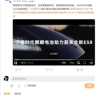 蔚来新ES8这块102度电池还得宁德时代来宣传_什么值得买