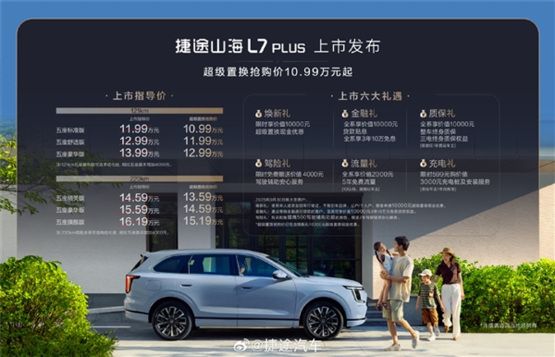 奇瑞悄悄扔大牌！捷途山海L7 PLUS上市：10.99万买中型插混SUV_新能源车_什么值得买