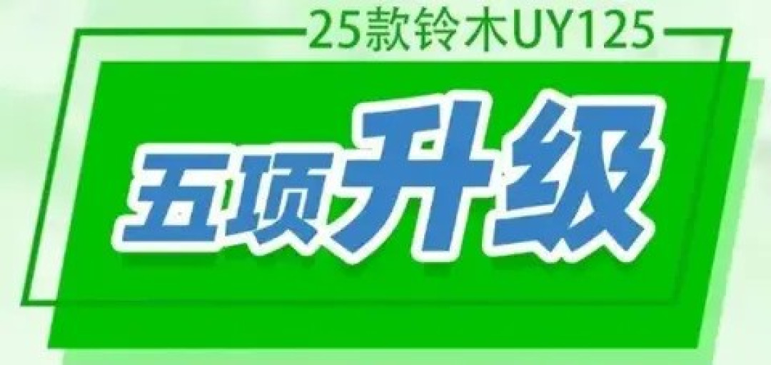 2025款铃木UY125升级上市，五大改进售价10580元_摩托车整车_什么值得买