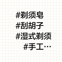 Hag+乔治01新皂基+新人向剃须皂入门推荐_什么值得买