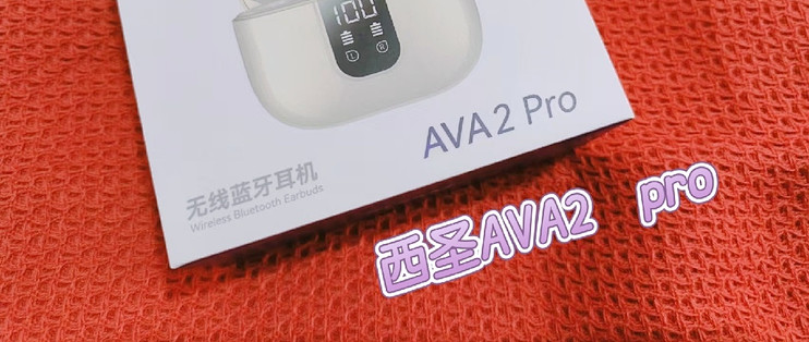 戴了西圣AVA2 Pro，我果断扔了用三年的旧耳机_蓝牙耳机_什么值得买