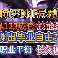 异界一二三成套，装备自由搭配！全职业平衡~DNF70 DNF私服 DNF公益服 ..._什么值得买