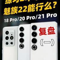 魅族22能逆袭么？18Pro、20Pro、21Pro复盘_什么值得买