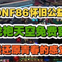 【自建dnf86怀旧公益版本本，DNF养老服服，dnf公益服，86怀旧养老服，D..._什么值得买