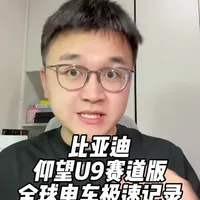 472.41km/h，真的太争气了！比亚迪仰望U9赛道版再次刷新极速纪录！#新能..._什么值得买