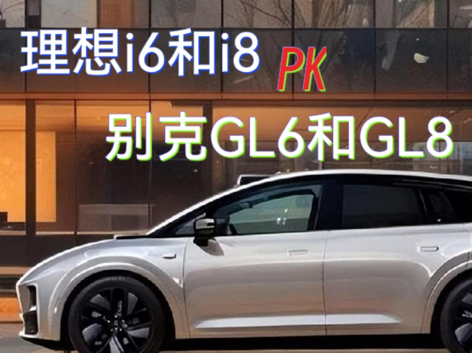 理想i6和i8真正对手是别克GL油车_什么值得买