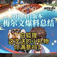 DNF9.11重点内容爆料汇总！~这次白狐狸小礼物，你满意吗_什么值得买