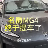 从看车到提车只用了一天，2026款名爵MG4 435自由版提车全流程#MG创作者..._什么值得买