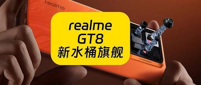 真我GT8 Pro曝光全解读：2K直屏、2亿潜望长焦与骁龙8 Elite 2！_安卓手机_什么值得买