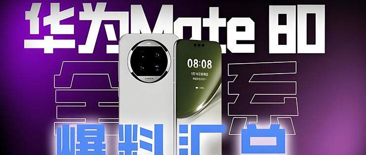 搭载麒麟9030！华为Mate 80又要爆杀全场？_其他智能手机_什么值得买