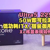 【CPU测评】超低功耗带核显，宿舍神器 酷睿Ultra5 225_什么值得买