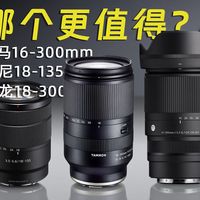 适马怎么样 适马16300、索尼18135、腾龙18300，哪个更值得买？_什么值得买