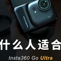 影石运动相机怎么样 有必要升级360GoUltra吗？_什么值得买