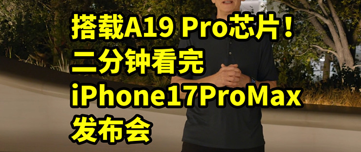 仅售9999！iPhone 17 Pro Max 发布 二分钟看完发布会_iPhone_什么值得买