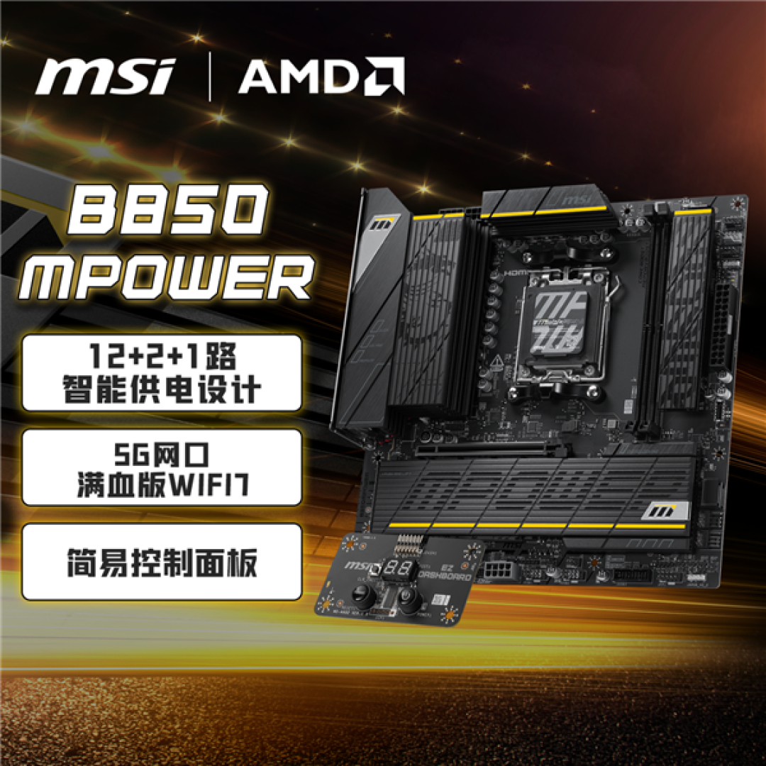 微星B850 MPOWER主板上架！到手1549元：曾连破九项超频纪录_主板_什么值得买