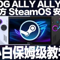 玩家国度游戏机怎么样 ROG ALLY/ALLY X 官方SteamOS 系统安装 小白保姆级教学 小..._什么值得买