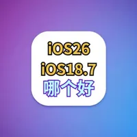 iOS26和iOS18.7哪个好？选对很重要！升级指南来了 #iOS26 #iO..._什么值得买