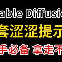 【SD全套涩涩提示词推荐】2025全网最全stable diffusion大尺度..._什么值得买