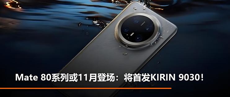 华为Mate80彻底变了，但价格不会太贵！_其他智能手机_什么值得买