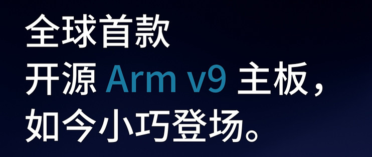 重磅 | 全球首款开源 Arm v9 主板，如今小巧登场_主板_什么值得买