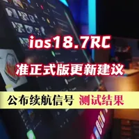 ios18.7RC准正式版更新建议，续航信号测试结果公布 #ios #iphon..._什么值得买