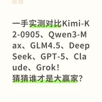 一手实测对比Kimi-K2-0905、Qwen3-Max、GLM4.5、Deep..._什么值得买