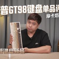 【键盘评测】本期带来的是自GT87之后的惠普键盘新品GT98，一起来看看有什么新..._什么值得买
