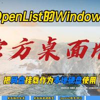 OpenList的Windows官方桌面版~把网盘挂载作为本地硬盘使用~_什么值得买