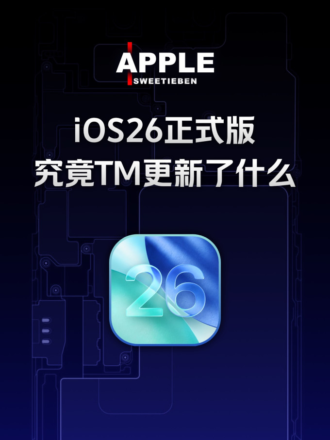 苹果iPhone 17 Pro Max手机软件怎么样 iOS26正式更新了什么｜更新详解_什么值得买