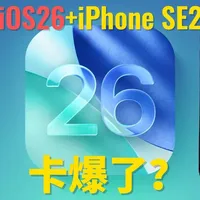 iOS14直升iOS26，iPhone SE2卡爆了？ iPhone SE2升级..._什么值得买