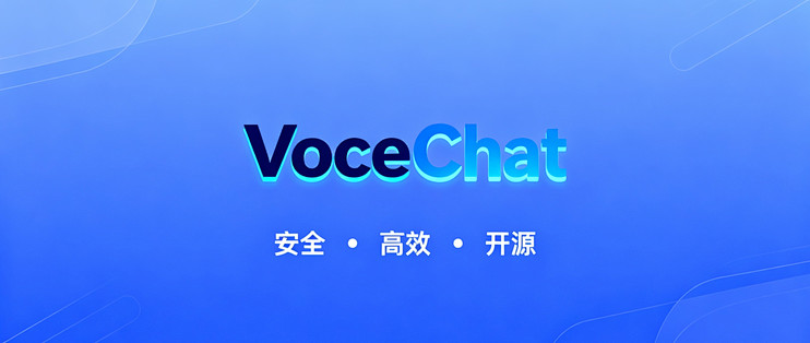 发现VoceChat：隐私与定制的完美结合！_网络存储_什么值得买