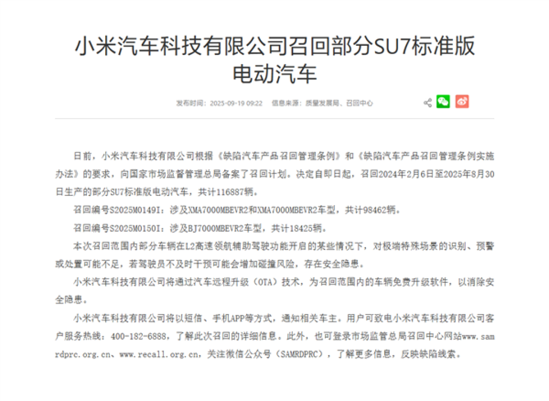 小米汽车召回116887辆SU7标准版：将免费OTA升级 消除隐患_新能源车_什么值得买