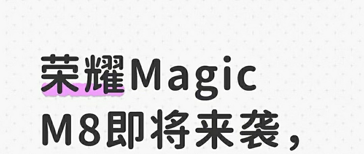 荣耀Magic8系列四款机型全解析_手机_什么值得买