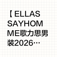 歌力思男装怎么样 ELLASSAY HOMME歌力思男装2026春夏系列_什么值得买