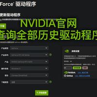 NVIDIA官网获取全部历史驱动的方法_什么值得买