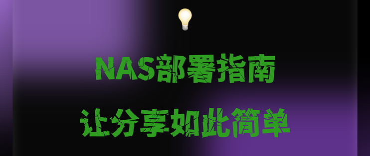 📝安全又便捷，CloudPaste NAS部署指南！让分享变得如此简单！_NAS存储_什么值得买