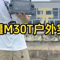 户外试飞M30T 户外试飞一下前段时间收到的M30T，看看价值六个W的行业机有多..._什么值得买