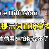 【Stablediffusion官方版涩涩提示词】2025年全网最新最全SD涩涩..._什么值得买